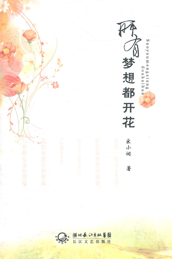 所有的梦想都开花 宋小词著【书】