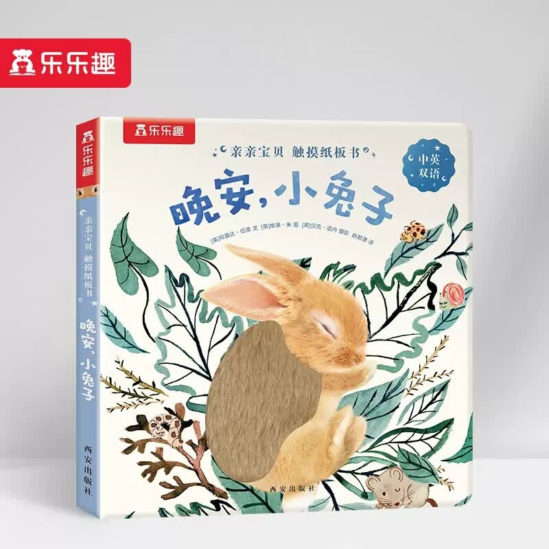 现货 亮丽精美触摸书4册 低幼纸板认知书--0-2岁中英双语-仿真触摸材料-认知数动物 畅销童书动物宝宝 亲亲宝贝 触摸纸板书 晚安，小兔子