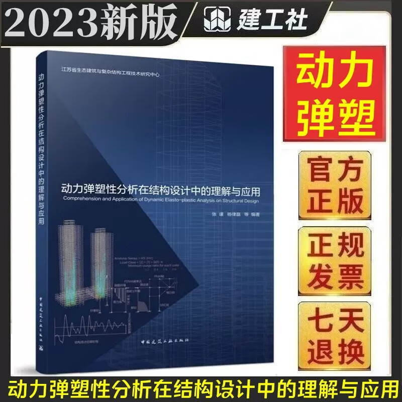 【现货】动力弹塑性分析在结构设计中的理解与应用 张谨 杨律磊编著