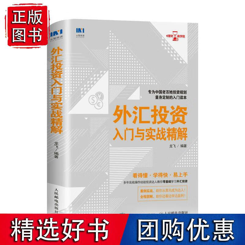 外汇投资入门与实战精解