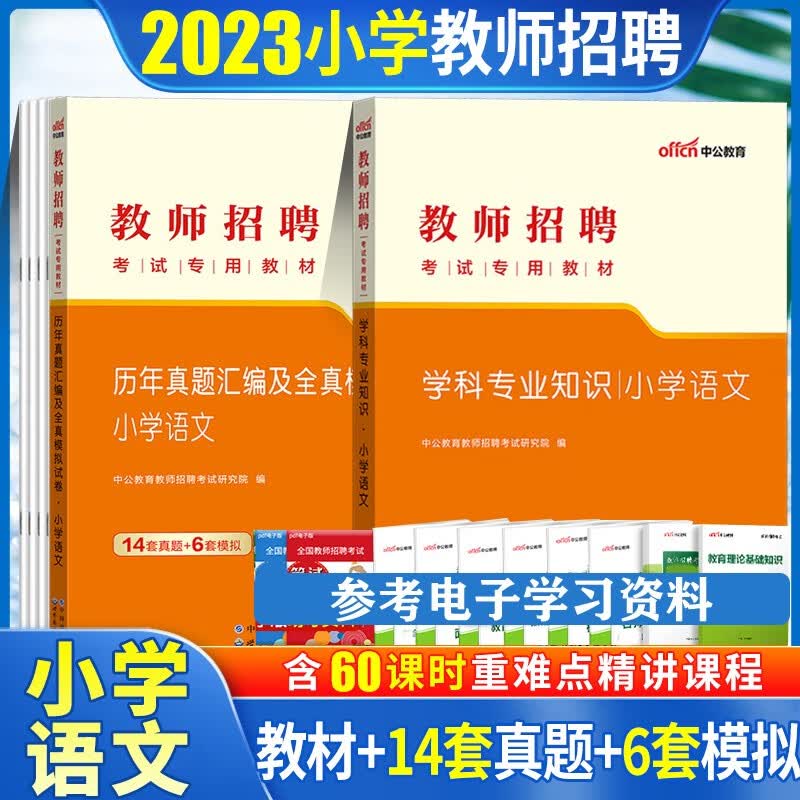 教师考编小学语文】中公2023教师招聘笔试考试小学语文学科专业知识北京上海山东浙江苏安徽吉林福建广东广西天津河北山西甘肃湖北湖南河南四川重庆云南贵州宁夏陕西辽宁黑龙江西内蒙古教师编制教材真题模拟题试卷