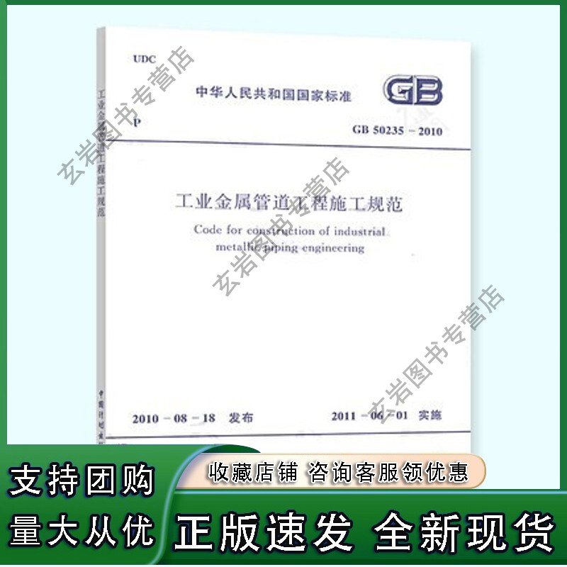 n工业金属管道工程施工及验收规范GB50235-2010