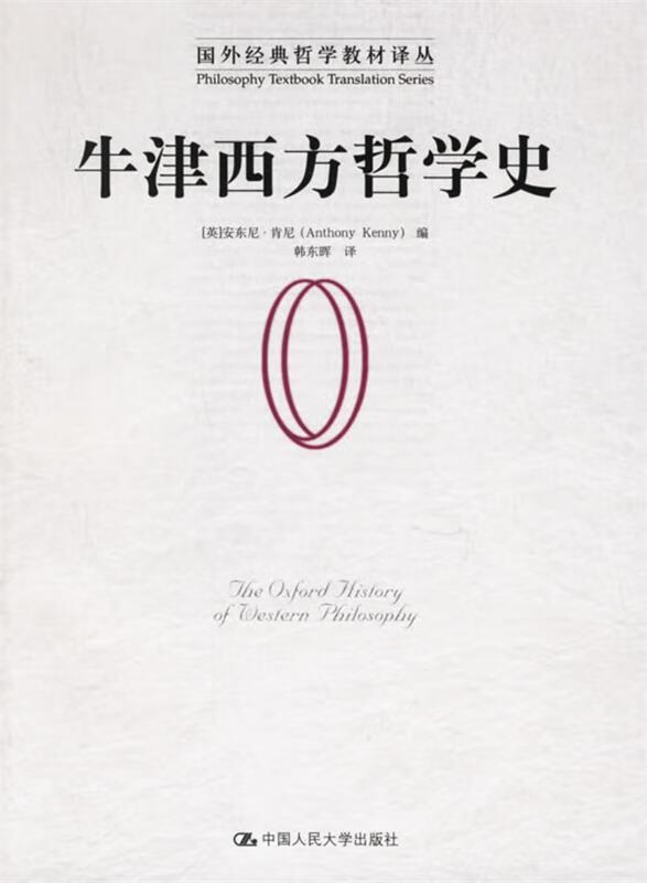 牛津西方哲学史 (英)肯尼编,韩东晖译