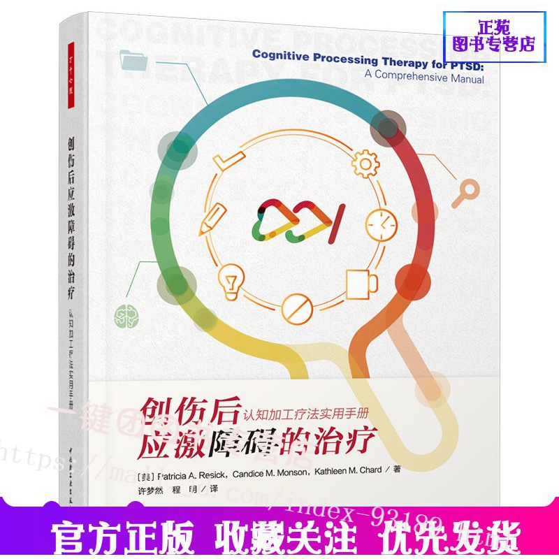 万千心理-创伤后应激障碍的治疗：认知加工疗法实用手册 李凌江教授推荐 美国心理学会推荐的PTSD循证