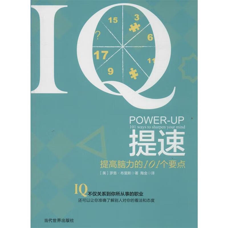 IQ提速:提高脑力的101个要点