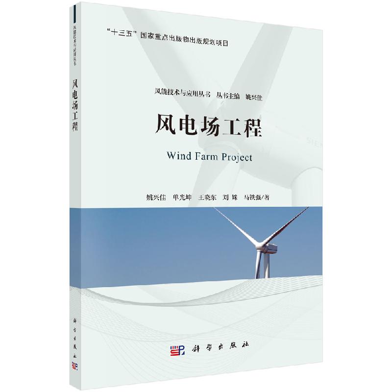 风电场工程姚兴佳等