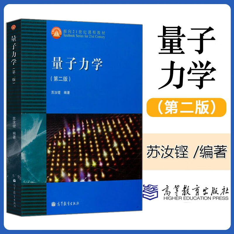 复旦大学 量子力学 第二版 苏汝铿 高等教育出版社 量子力学苏汝铿第二版第2版 量子力学教程 大学物