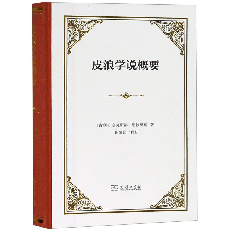 皮浪学说概要(精)