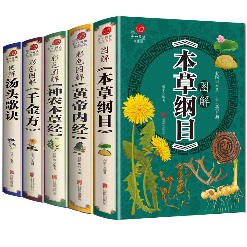 正规本草纲目李时珍黄帝内经神农本草经汤头歌诀千金方中草药大全医书 全5册