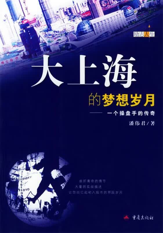 大上海的梦想岁月：一个操盘手的传奇——励志人生
