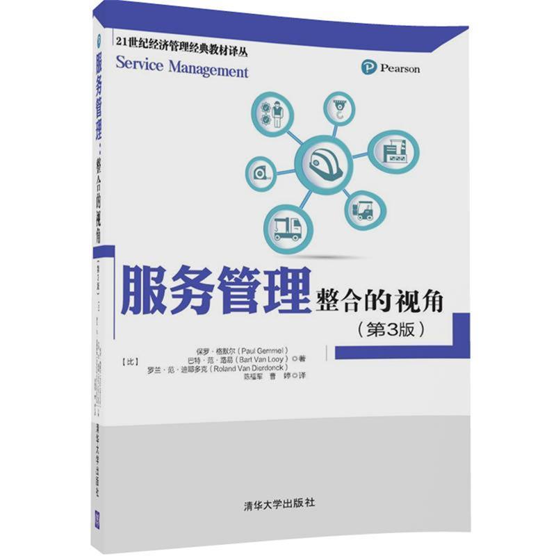 服务管理:整合的视角