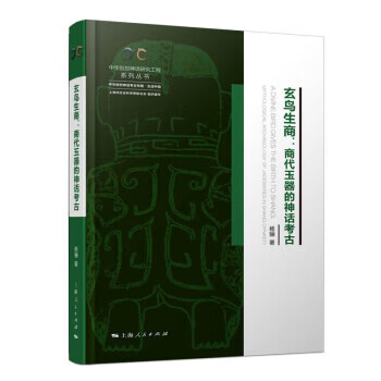 玄鸟生商:商代玉器的神话考古 9787208176959 上海人民出版社 杨骊