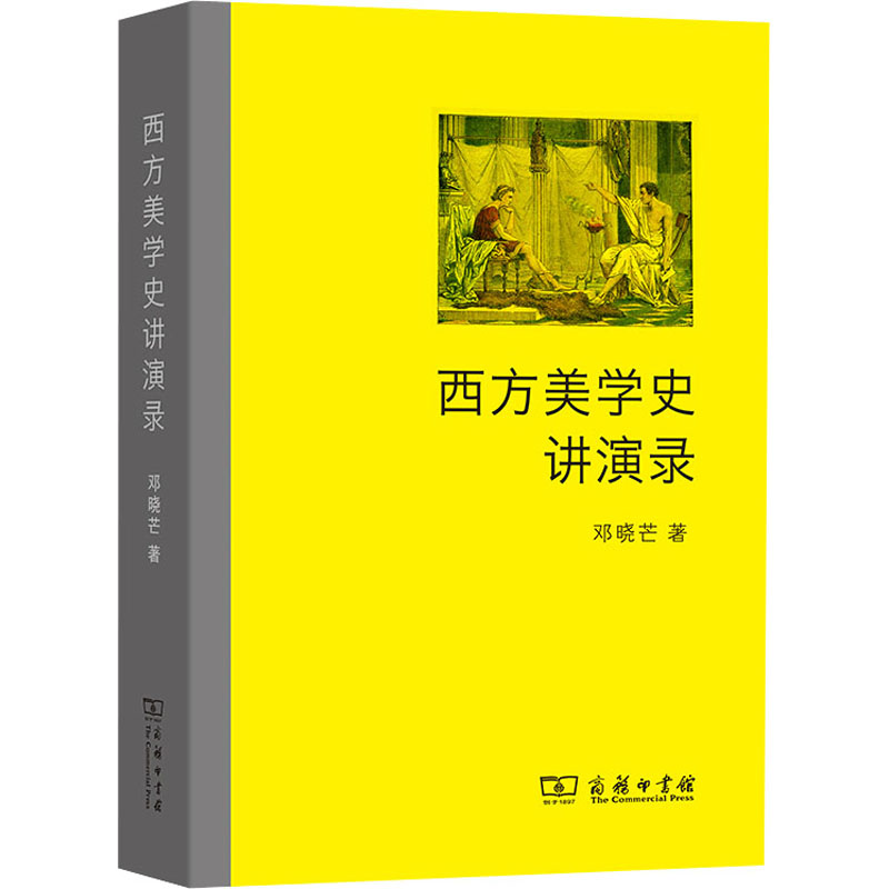 西方美学史讲演录 图书