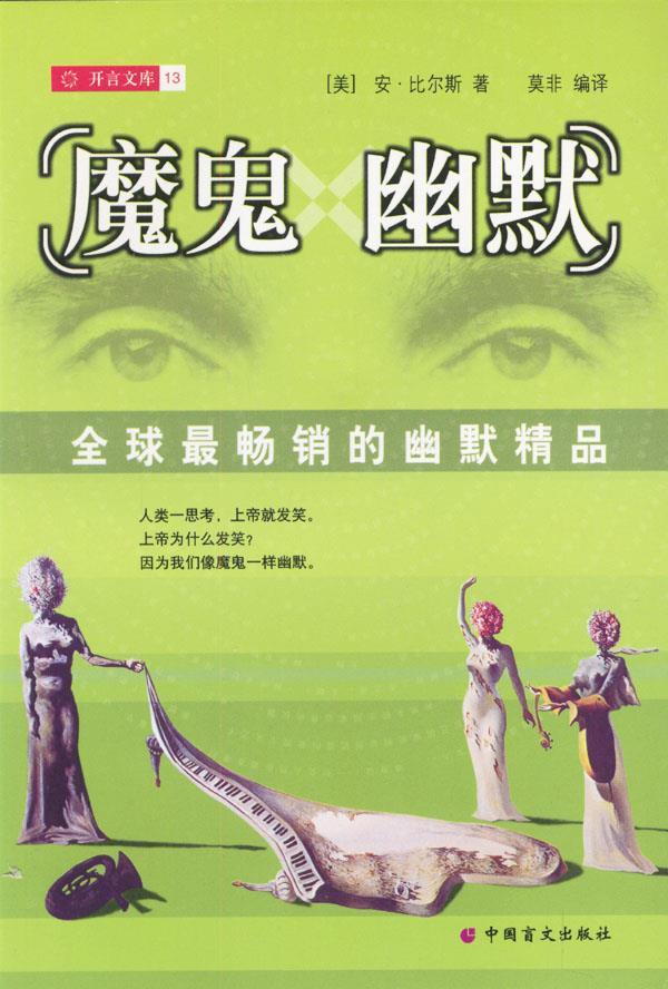 魔鬼幽默 [美]比尔斯 著,莫非 编译【书】