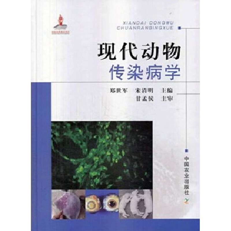 现代动物传染病学 郑世军宋清明 中国农业出版社 9787109185784