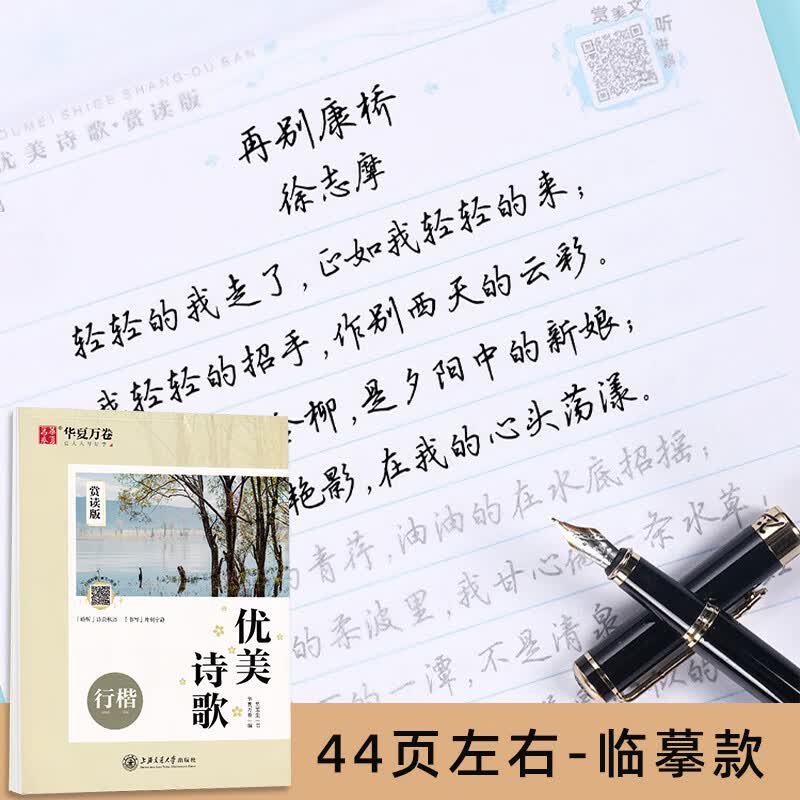 行楷字帖练字华夏万卷吴玉生钢笔书法临摹成年行书练字帖优美诗歌 优美诗歌-临摹款44页