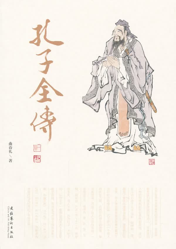 孔子全传 曲春礼著