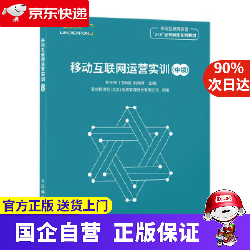移动互联网运营实训（中级）(异步图书出品) 曾令辉,门阳丽,倪海青 人民邮电出版社