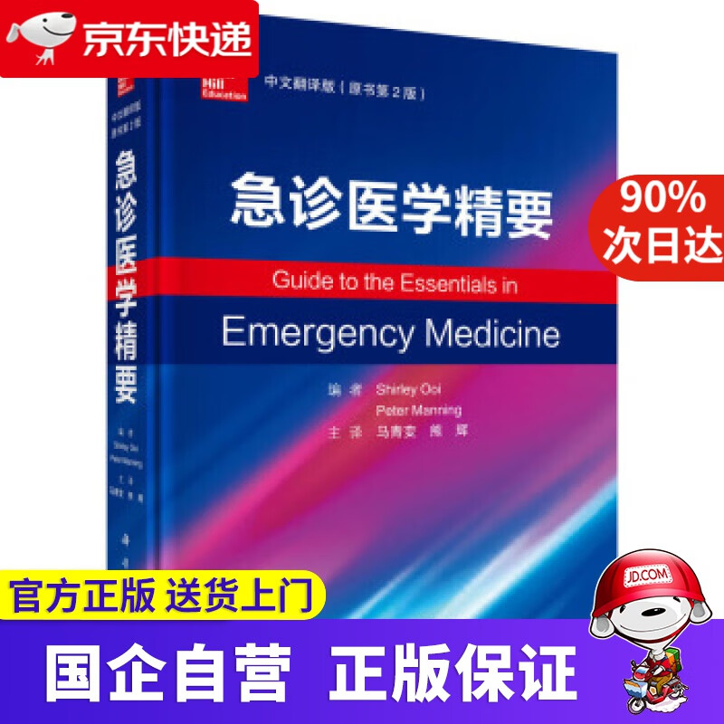 急诊医学精要 科学出版社 9787030598943