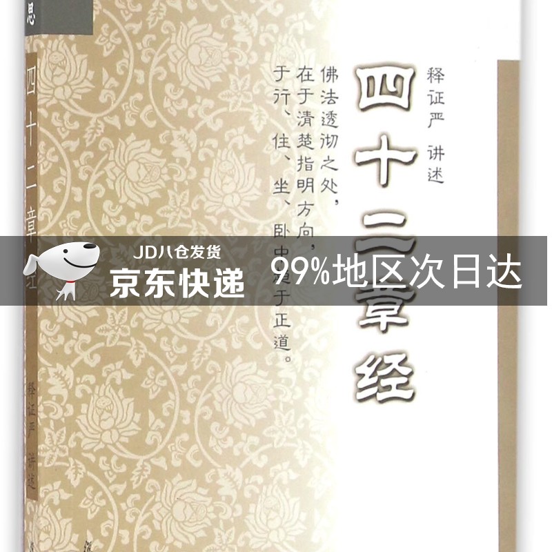 证严上人著作系列：四十二章经