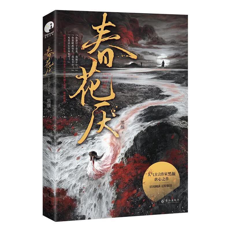 春花厌（人气古言作家黑颜虐恋之作，过程催泪，结局圆满。） 9787549282098