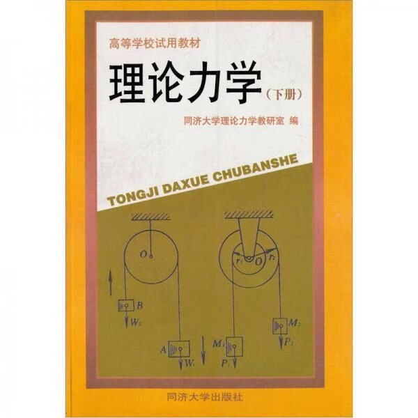 理论力学下册9787560805498