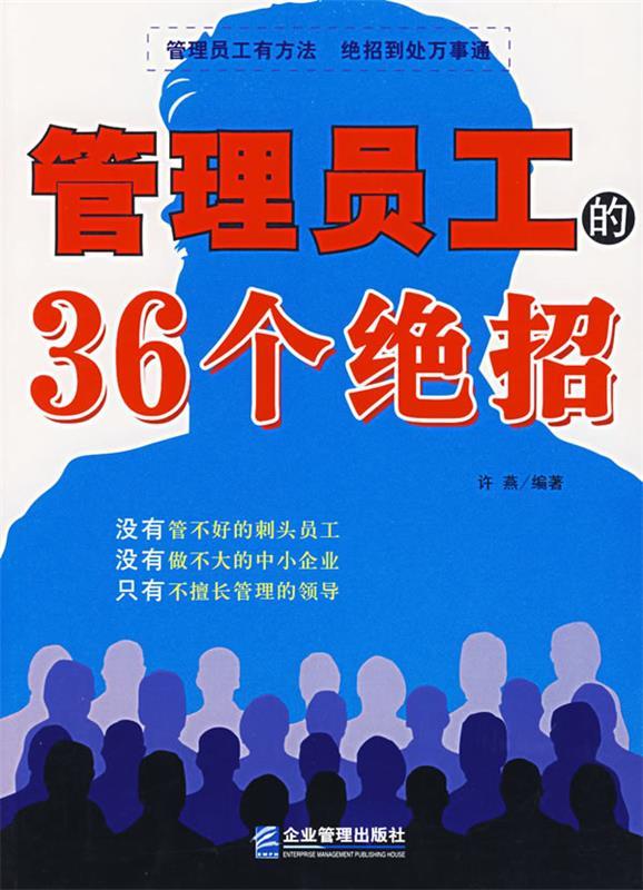 管理员工的36个绝招