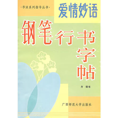 【书】字贴 爱情妙语钢笔字贴