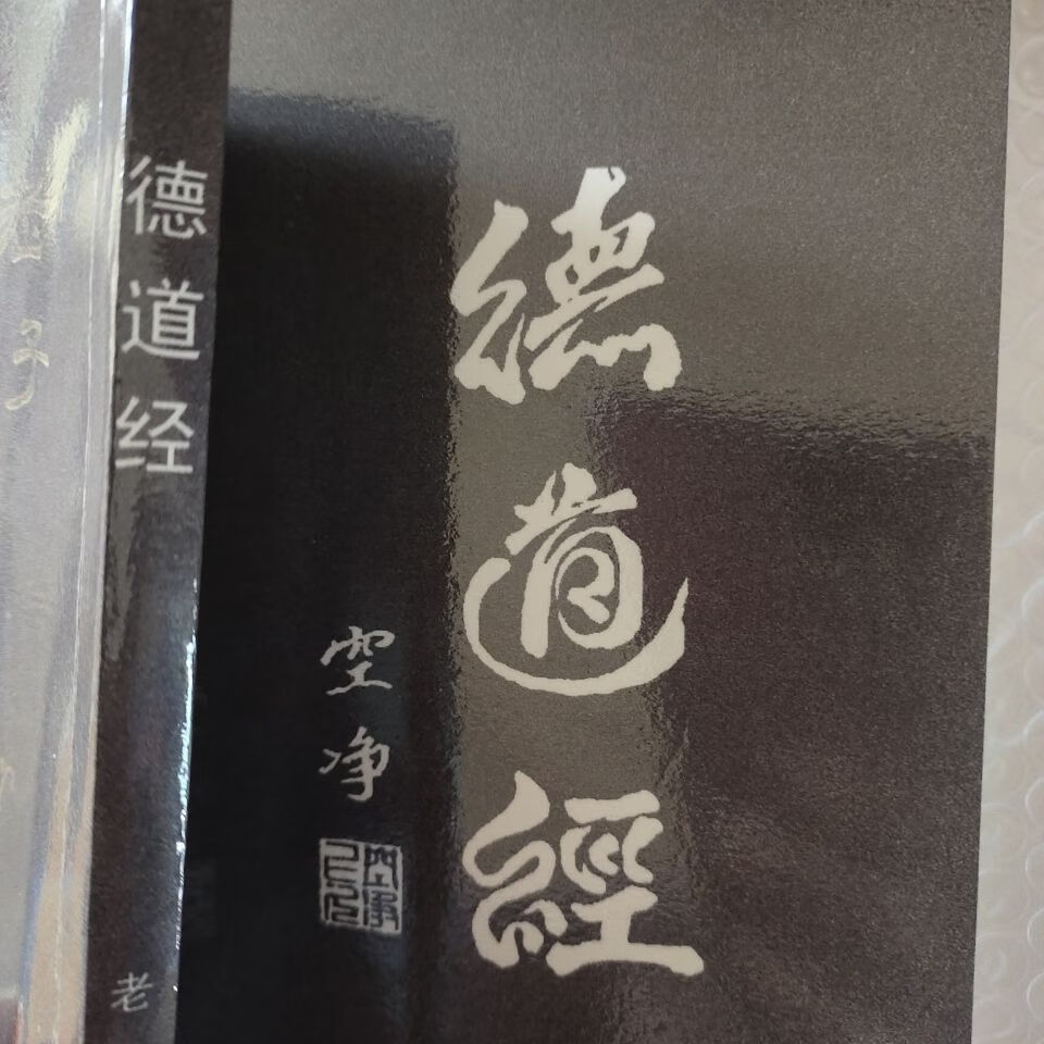 现货老子(德道经)马王堆汉墓帛书版熊春锦道德经平装版繁体白话译