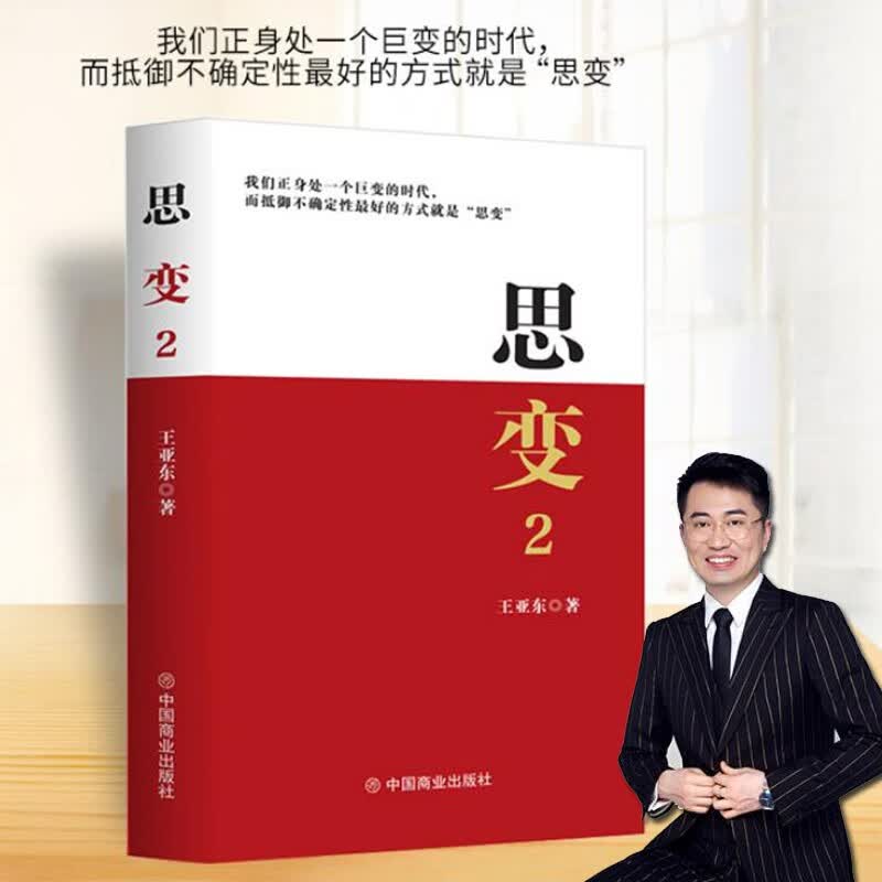 【新书现货】思变2 王亚东 中国商业出版社 企业管理实践经验