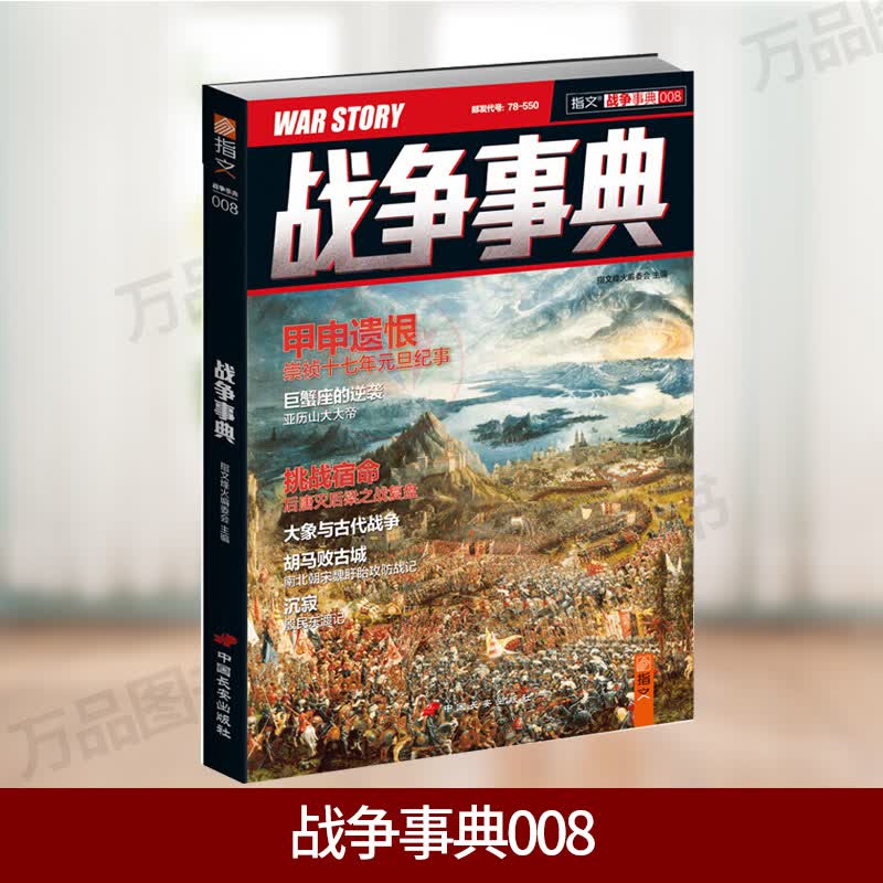 《战争事典008》指文图书MOOK 军事书籍 中外军事历史 古代战争亚历山大崇祯南北朝盱