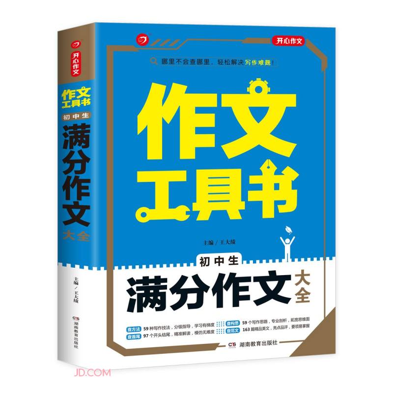 初中生满分作文大全/作文工具书