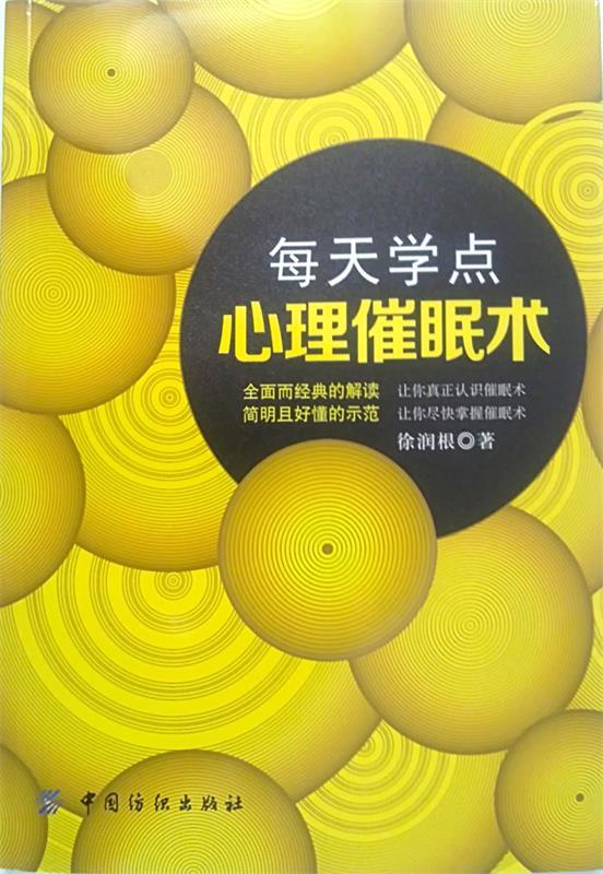 每天学点心理催眠术 徐润根