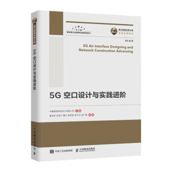国之重器出版工程 5G空口设计与实践进阶
