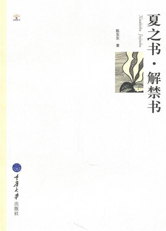 夏之书·解 陈东东【书】