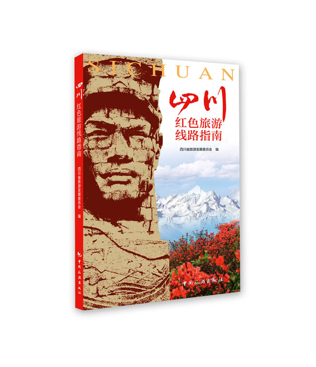 四川红色旅游线路指南 湖北