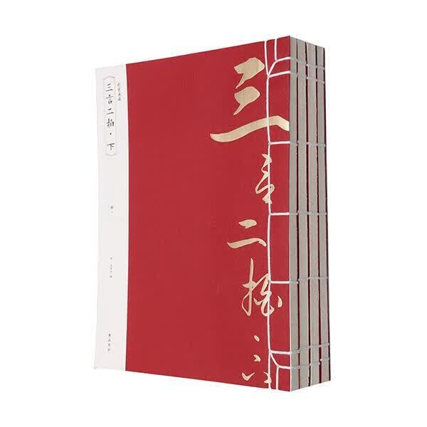 《三言二·下》凌濛初社9787546144016 国学/古籍书籍