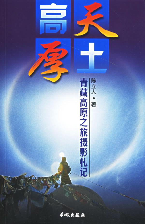 高天厚土 青藏高原之旅摄影札记 陈立人【好书，下单速发】