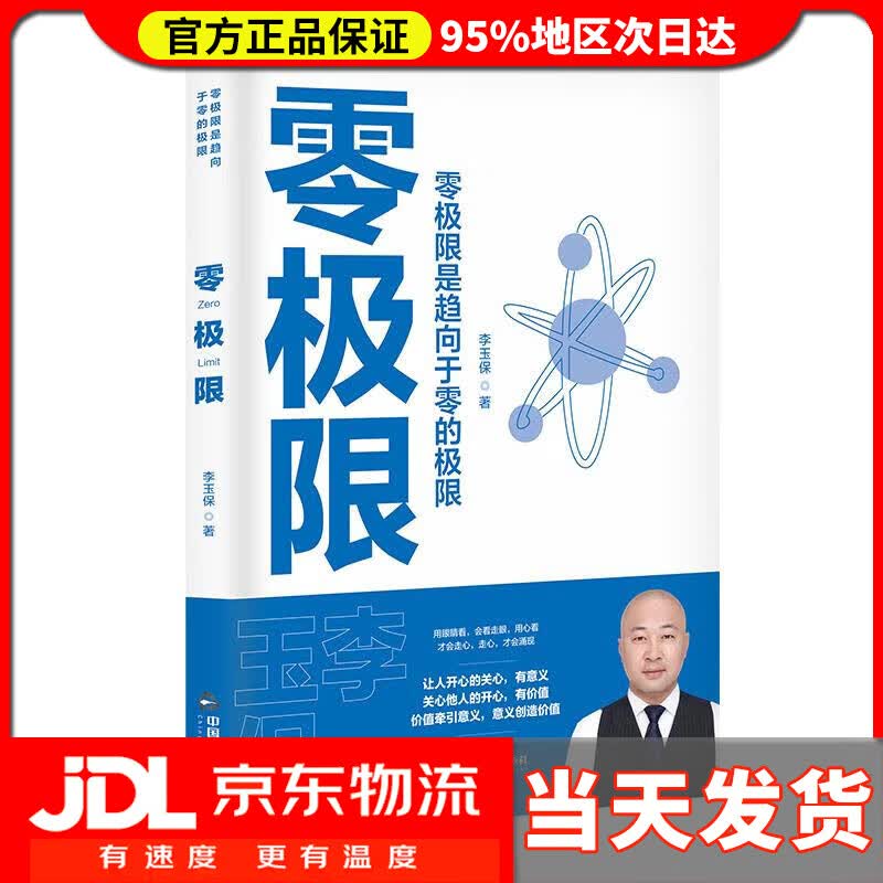 零极限 李玉保 中国书籍出版社 9787506885119