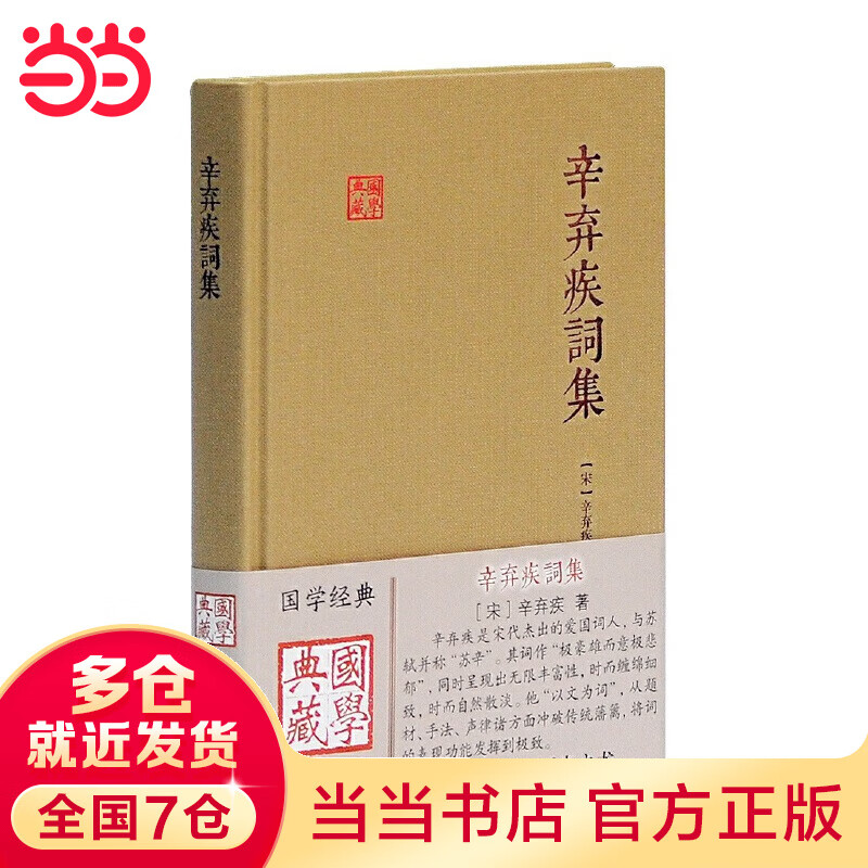 辛弃疾词集(国学典藏)