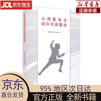 击剑教练员岗位培训教材 国家体育总局科教司 人民体育出版社 国家体育总局科教司 编 人
