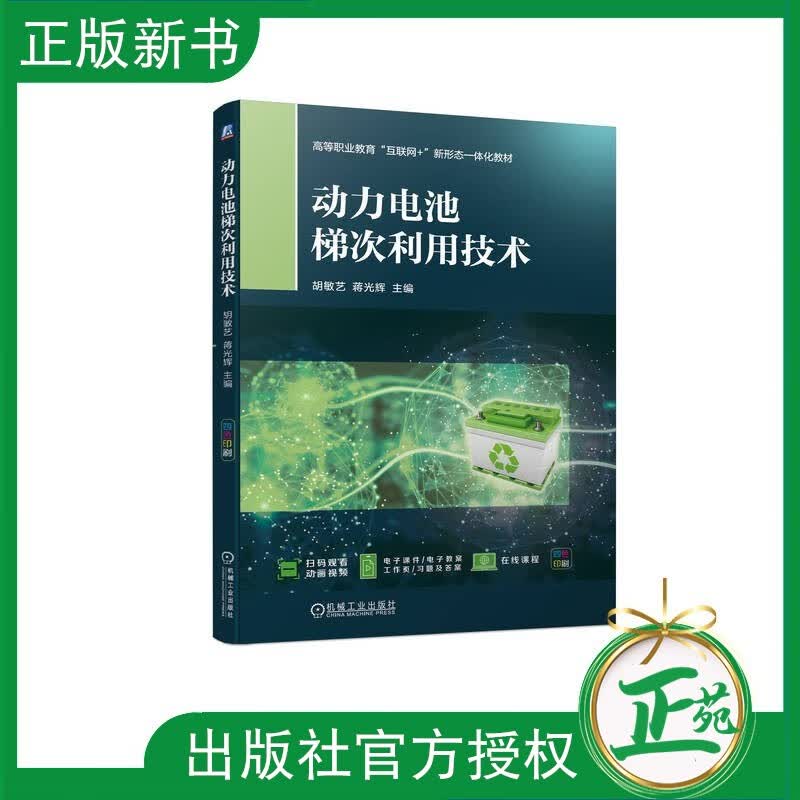 【2023新书】动力电池梯次利用技术 胡敏艺 蒋光辉 新能源汽车动力蓄电池管理废旧动力蓄电池回收动力蓄电池拆解重组系统集成应用