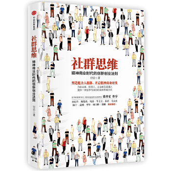社群思维:精神商业时代的创新创业法 付岩 中信出版社