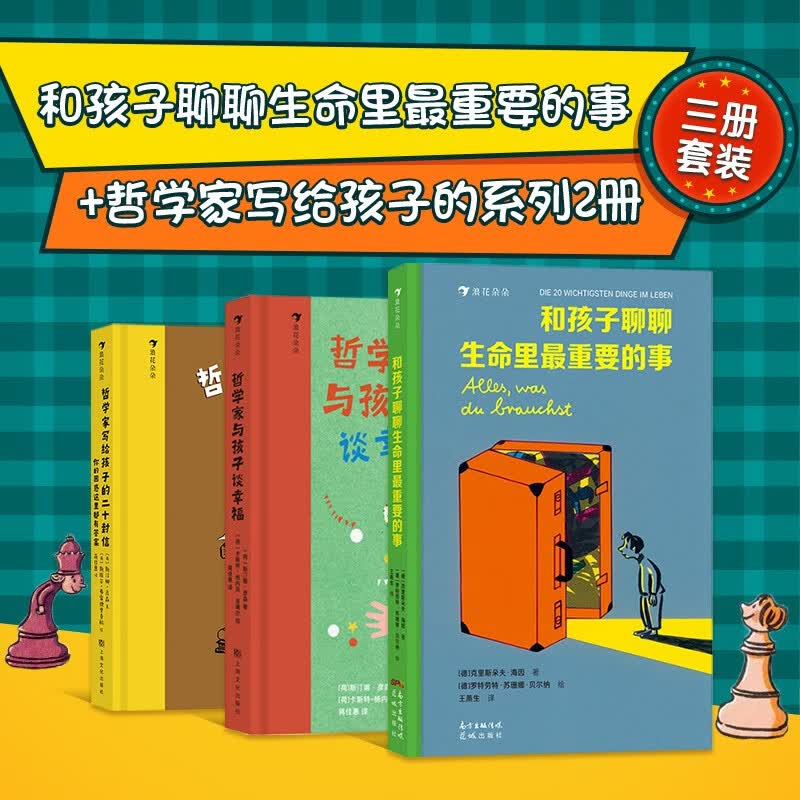 【共三册】和孩子聊聊生命里最重要的事+哲学家写给孩子的系列2册 勇敢自信启蒙教育哲学儿童文学 浪花朵朵童书 浪花朵朵官方