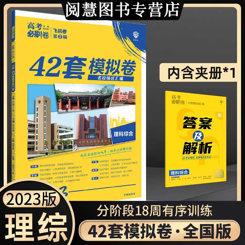 【旧高考全国版】高考必刷卷42套模拟卷汇编试卷 高三一轮总复习 陕西四川内蒙古宁夏青海专用 物化生3本 2024新版 理综理科综合