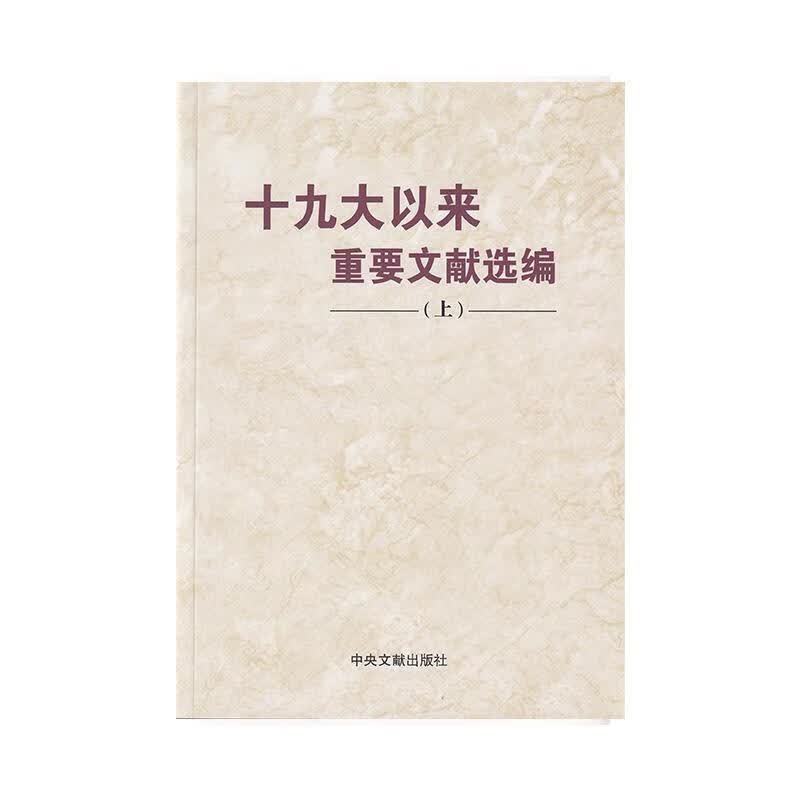 十九大以来重要文献选编