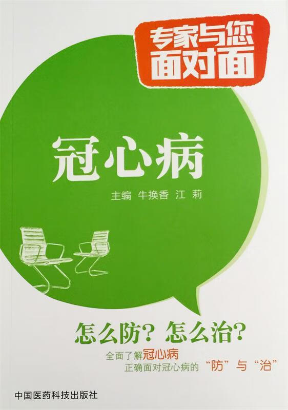 冠心病 牛换香 中国医药科技出版社