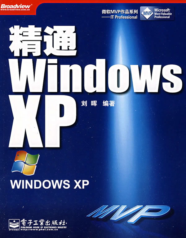 精通Windows XP