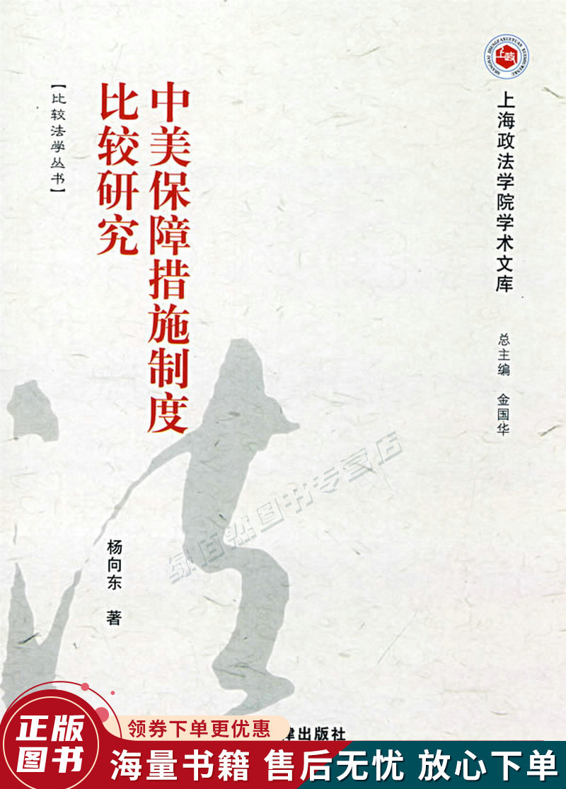 中美保障措施制度比较研究