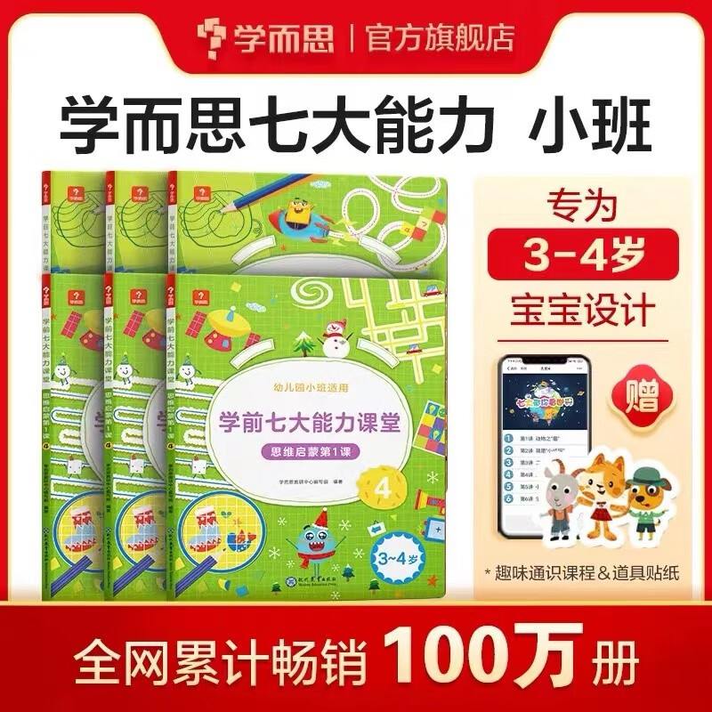 学而思 七大能力课堂幼儿数学启蒙训练绘本2-6岁大中小班 儿童思维训练书 阅读趣味数学早教书 学前逻辑教材益智书-CB 【体系不全】小班1-3册半套